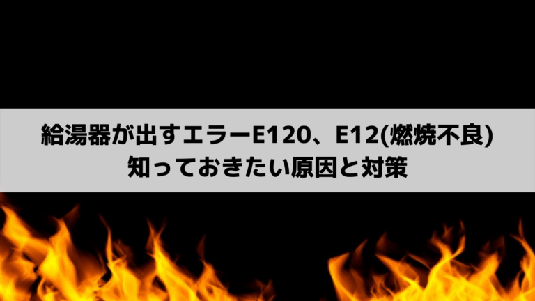 給湯器が出すエラーE120、E12(燃焼不良)の原因と対策 | すずき設備が徹底解説